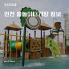 2023년 인천 물놀이터 총정리 아이랑 가볼 만한 곳장소 운영 기간 및 시간 네이버 블로그